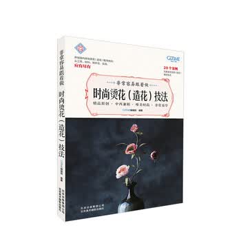 【正版书籍】非常容易跟着做 时尚烫花(造花)技法