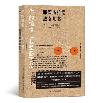 你的懒惰让我愁肠百结：菲茨杰拉德致女儿书