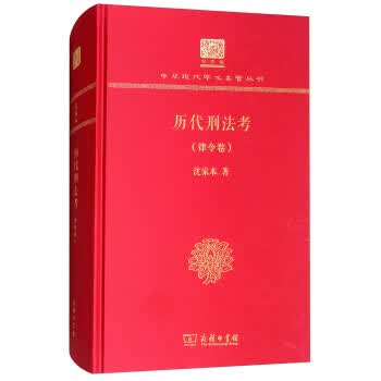 历代刑法考 律令卷 沈家本 商务印书馆