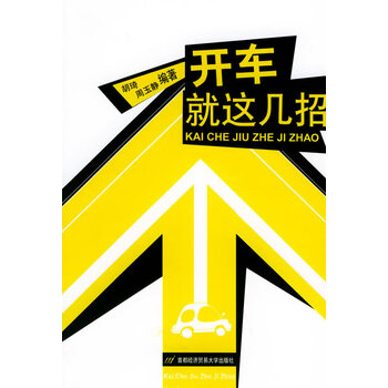 开车就这几招【保证正版】