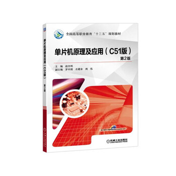 单片机原理及应用(C51版第2版全国高等职业教育十三五规划教材)