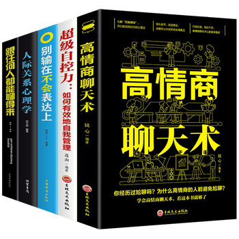 5本高情商聊天术情商高就会说话别输在不会表达上怎样交流和如何与人沟通的提高提升口才回话技巧能力