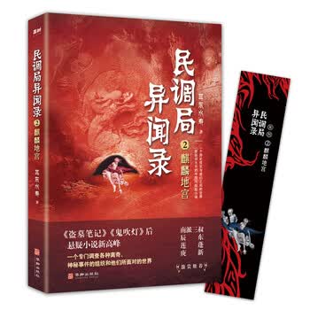 民调局异闻录2麒麟地宫 2020年全新修订版（腾讯热播动画《民调局异闻录》原著小说 ！）