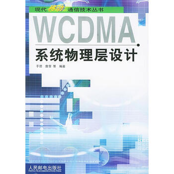 WCDMA系统物理层设计【正版图书，放心下单】