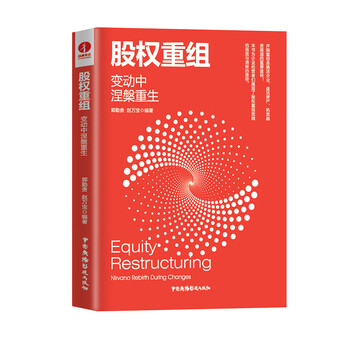   股权从组变动中涅槃重生9787504383945中国广播影视