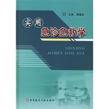 实用急诊急救学 周继如【正版书】