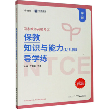 保教知识与能力(幼儿园)导学练