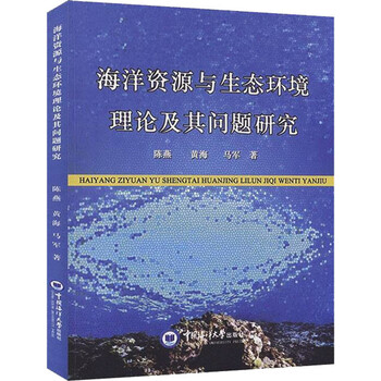 海洋资源与生态环境理论及其问题研究 图书