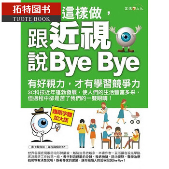 这样做 跟近视说Bye Bye 金块文化台版书籍 图书繁