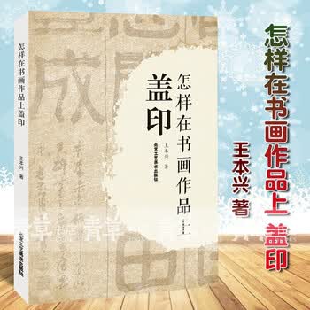 怎样在书画作品上盖印 王本兴大师作品 印章分类材质选用 书画标准地使用印章 如何选印盖印注意事项 关于书画作品盖印的问题K  甲骨文篆刻印章 甲骨文基本知识 书法篆刻艺术类书籍