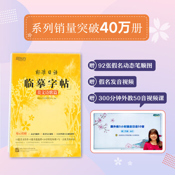 新东方 标准日语临摹字帖：美文诗歌篇