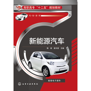 新能源汽车 陈新,潘天堂 化学工业出版社