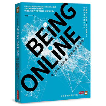 现货【外图台版】BEING ONLINE 用「在线」的思维，探索数据新大陆