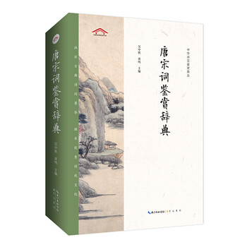 中华诗文鉴赏典丛:唐宋词鉴赏辞典9787540360788崇文书局吴中胜