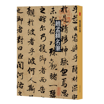 名笔·赵孟頫名笔