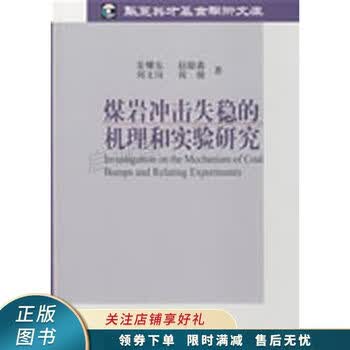 煤岩冲击动力失稳的机理和实验研究