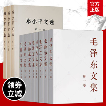 现货正版 邓小平文选 全三卷 +毛泽东文集 全八卷  人民出版社 正版书籍 毛主箴言毛泽东思想著作中