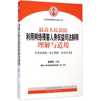 司法解释理解与适用丛书 高人民法院利用网络侵害人身权益司法 奚晓明、讷民法院民