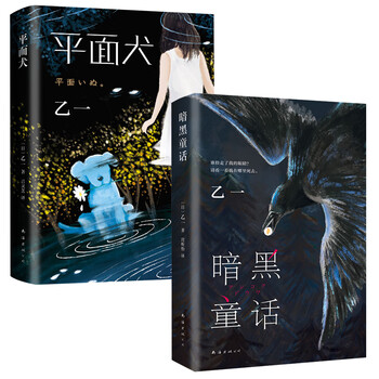 暗黑童话+平面犬 乙一套装 全2册 图书