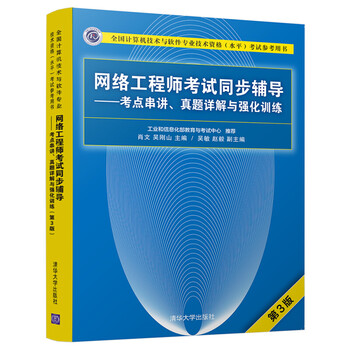 全国计算机技术与软件技术资格考试参考用书 软考中级高级 网络工程师 网络管理员 程序员考试同步辅导 网络工程师考点、真题与训练