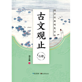 古文观止(行楷)/国学经典硬笔字帖