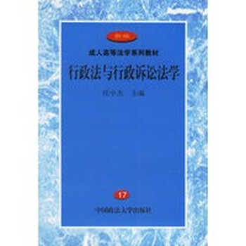 行政法与行政诉讼法学 任中杰 中国政法大学出版社