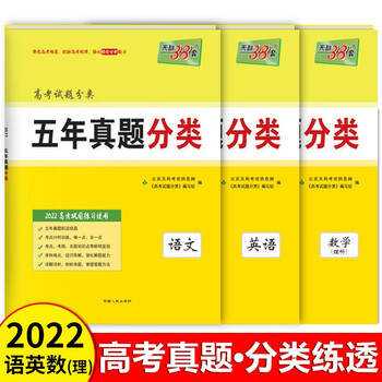 2022版天利38套高考试题分类五年真题分类语文英语数学物理化学生物政治历史地理真题汇编专题练习高中 语数(理科)英(3本) 高中通用