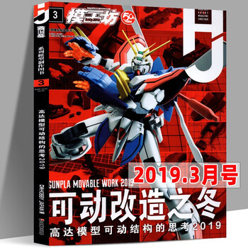 【多规格】模工坊MOOK期刊 钢普拉入门 野本宪一模型研究 高达敢达模玩书 模工坊系列模型制作图书 模工坊2019年3月号：高达模型可动结构的思考