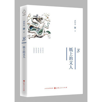 纸上的文人 詹谷丰 社会科学 9787203103479
