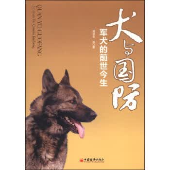 犬与国防 军犬的前世今生 樊成喜