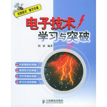 电子技术学习与突破 胡斌 编著【正版书】