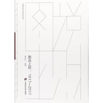 图说上财:1917-2017 喻世红 上海财经大学出版社 9787564227951