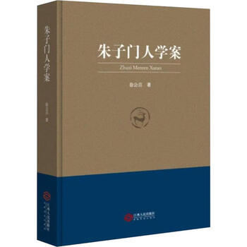 朱子门人学案