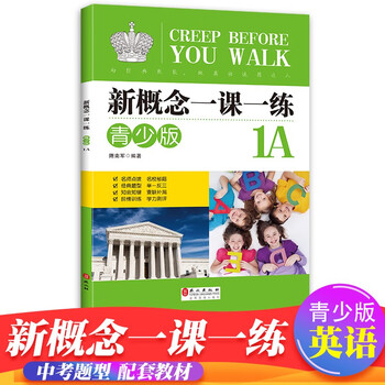  新概念英语一课一练青少版 1A同步练习册 外文出版社 青少版新概念英语教材配套同步练习