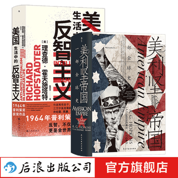 【2册套装】美利坚帝国+美国生活中的反智主义2册 美国历史政治文化美国史书籍 后浪正版