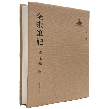 全宋笔记第九编四