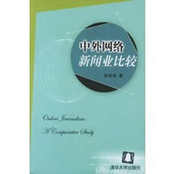 中外网络新闻业比较 张咏华 清华大学出版社