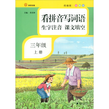 看拼音写词语·生字注音·课文填空·三年级·上册·彩绘版
