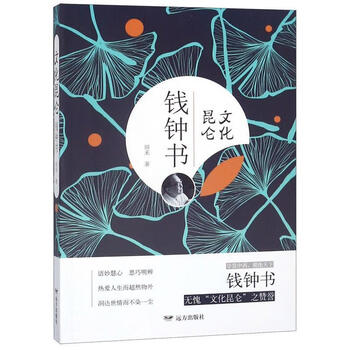 文化昆仑钱钟书 田禾 远方出版社