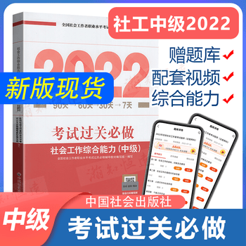 新版官方正版【中级】社会工作师中国社会出版社社会工作者中级2022年教材社工中级2022教材官方社工证中级考试教材社会工作师综合能力实务法规真题题库 社会工作综合能力考试过关必做（中级教辅）