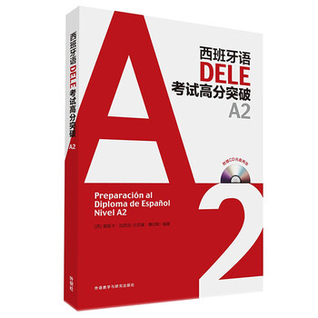 西班牙语DELE考试高分突破A2(配CD光盘两张)