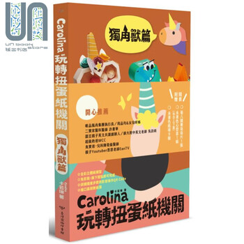 Carolina玩转扭蛋纸机关 独角兽篇 港台原版 卡若琳 Carolina 台湾商务 纸艺
