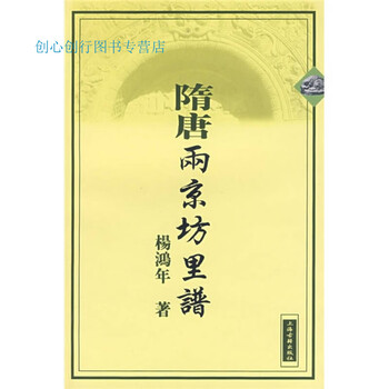隋唐两京坊里谱 杨鸿年