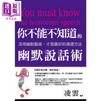 你不能不知道的幽默说话术  普天  淩云   人际关系  说话 沟通