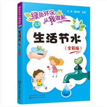 绿色环保从我做起 生活节水 全彩版
