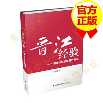 晋江经验：中国县域经济发展的典范