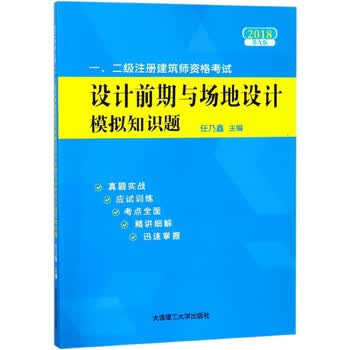 设计前期与场地设计模拟知识题(2018第9版一二级注册建筑师资格考试)