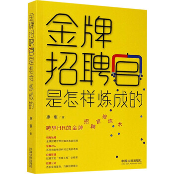 金牌招聘官是怎样炼成的