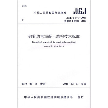 钢管约束混凝土结构技术标准(JGJ\T471-2019备案号J2701-2019)/