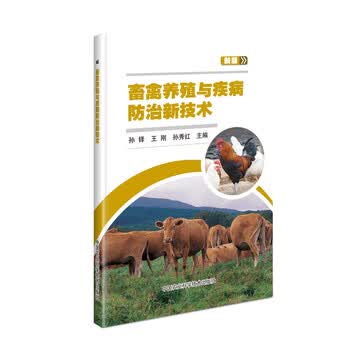畜禽养殖与疾病防治新技术(新版)